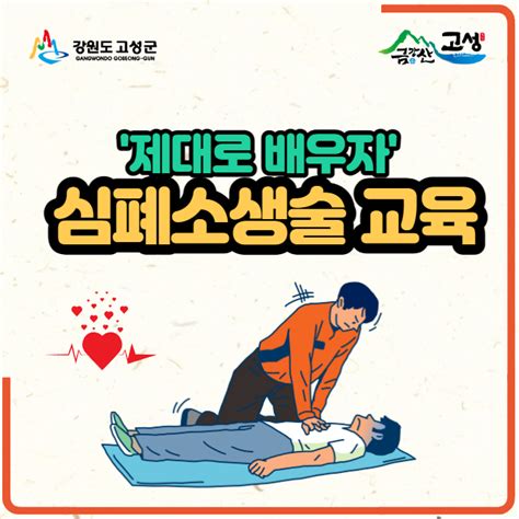 심폐소생술 실습 및 응급처치 교육 안내 강원도 고성군 웰로