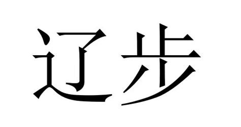 辽步 商标 爱企查