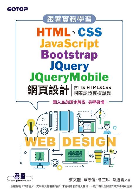 跟著實務學習html、css、javascript、bootstrap、jquery、jquerymobile網頁設計含its Html