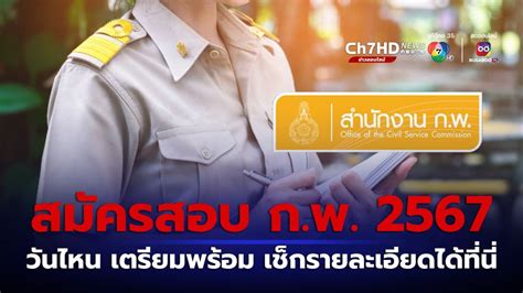 ข่าวสมัครสอบ ก พ 2567 วันไหน เตรียมพร้อม เช็กรายละเอียดได้ที่นี่