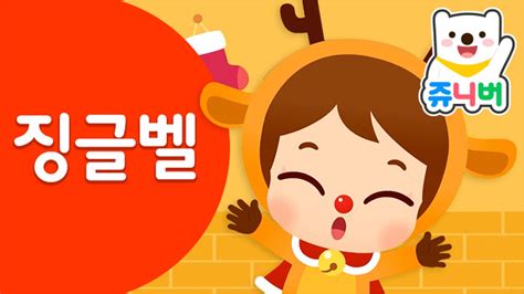 징글벨 크리스마스 캐롤 쥬니버 동요 네이버 Tv