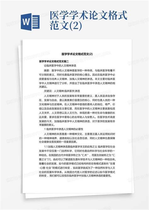 医学学术论文格式范文 2 Word模板下载 编号lxrdwekp 熊猫办公