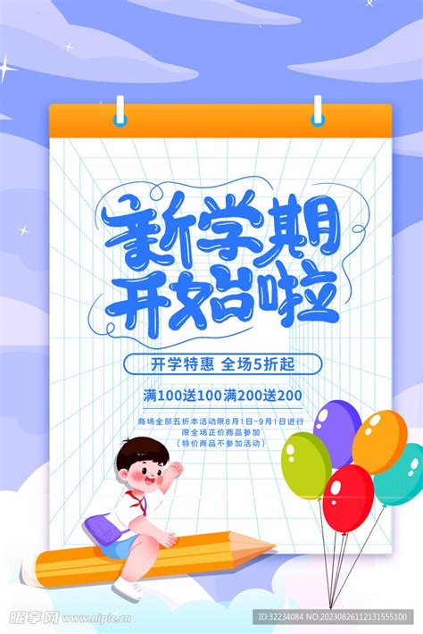 开学季海报元素设计图 PSD分层素材 PSD分层素材 设计图库 昵图网