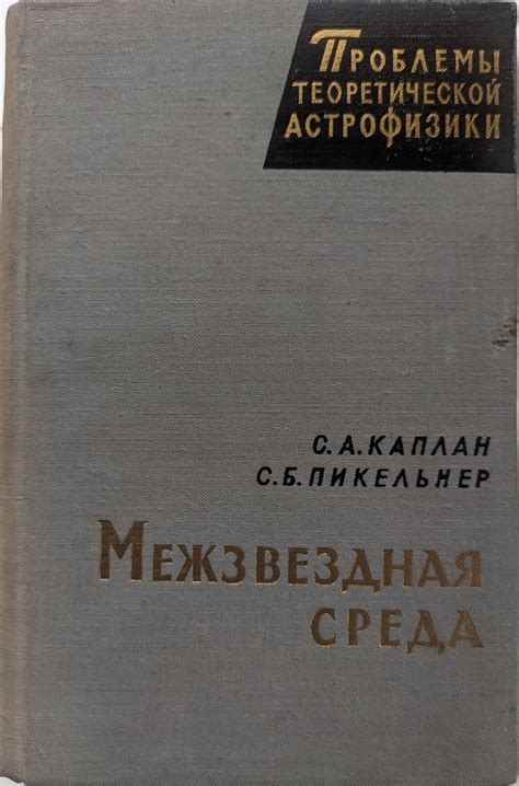 Междузвездная среда Проблемы теоретичекой астрофизики Ортограф антикварна книжарница