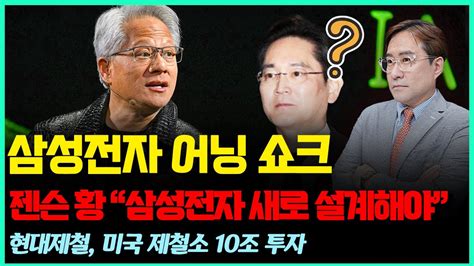 경제한스푼 삼성전자 어닝 쇼크 젠슨 황 삼성전자 새로 설계해야 박시동 시동위키 삼성 이재용 엔비디아 Youtube