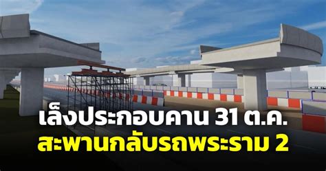 สิ้นเดือน ต ค นี้ปิดซ่อมสะพานกลับรถพระรามที่ 2 แค่ 5 วัน ดึงสภาวิศวกร วสท ช่วยดูด้วย