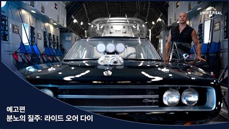 분노의 질주 라이드 오어 다이 예고편 YouTube