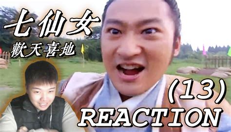 【七仙女reaction 13】00后男生第一次看！鱼日vs食神！笑死我了哈哈哈哈！ 从零开始的武阎 从零开始的武阎 哔哩哔哩视频