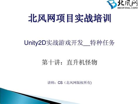 Unity3d游戏开发实例教程 第10讲：直升机怪物word文档在线阅读与下载无忧文档