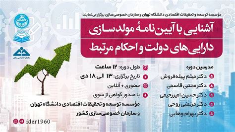 آشنایی با آیین نامه مولدسازی دارایی های دولت و احکام مرتبط شنبه ۱۴ بهمن ۰۲