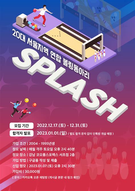 Splash 전국연합볼링동아리 공모전 대외활동 링커리어