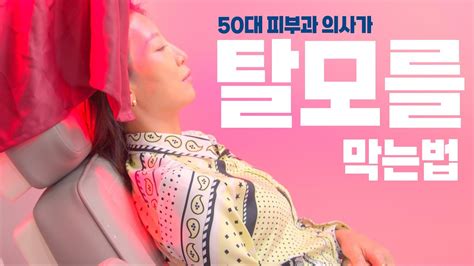 탈모를 막을 수 있는 모발and두피 관리 홈케어와 병원케어 다 알려드릴게요 Youtube