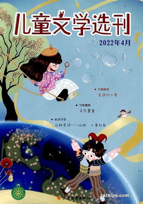 儿童文学选刊2022年4月期封面图片杂志铺zazhipu com领先的杂志订阅平台