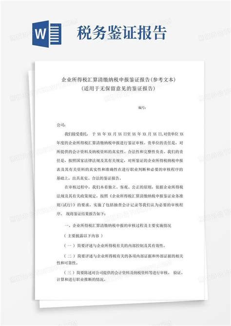 企业所得税汇算清缴纳税申报鉴证报告word模板下载编号qrrzypgp熊猫办公