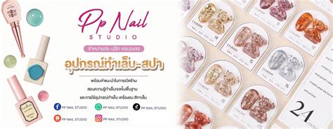 I Love Nails รักเล็บ ดูแลสุขภาพเล็บ สีเจล อคิลิค อุปกรณ์ทำเล็บ เสริมสวย I Love Nails รัก