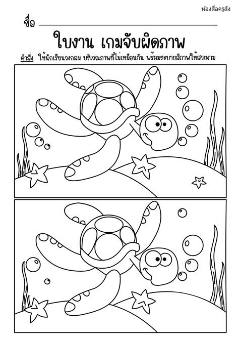 ห้องสื่อครูลัง แจกไฟล์ใบงานเกมจับผิดภาพ งานไม่มีลายน้ำ Facebook