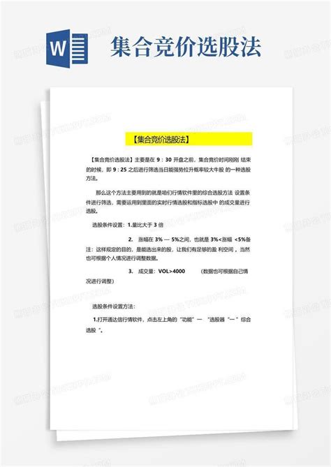 集合竞价选股法word模板下载编号lgbddknz熊猫办公