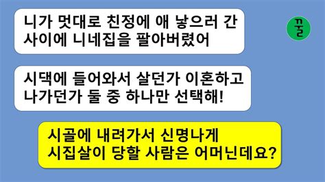 꿀꿀극장 친정에 출산하러 왔는데 아들네 집을 팔아버렸으니까 시댁에 들어와서 살던가 이혼하고 나가라는 시모시부한테 이끌려 시골 시집살이 어디 한번 신명나게 해보시지
