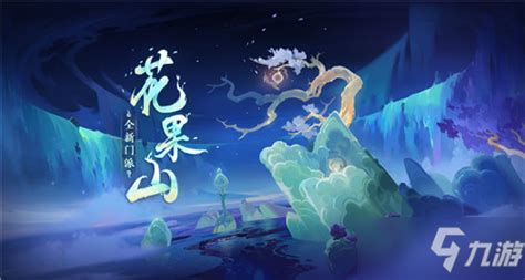 《梦幻西游》手游新门派花果山怎么样 新门派花果山一览梦幻西游手游九游手机游戏