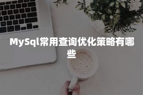 MySql常用查询优化策略有哪些 PingCAP 平凯星辰