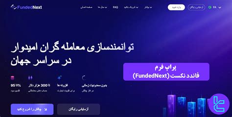 چالش پراپ فاندد نکست چیست؟ جدول مقایسه انواع چالش های Fundednext