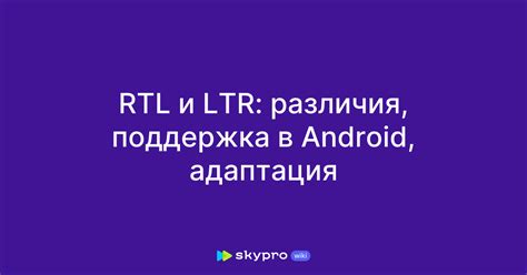 RTL и LTR различия поддержка в Android адаптация