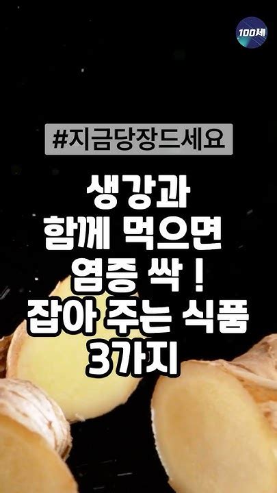 생강과 함께 먹으면 몸속 염증 싹 잡아주는 식품 3가지생강 꼭 이렇게 드세요 생강의 놀라운 효능과 건강하게 먹는 방법생강효능 건강 정보생강 생강효능 건강 백세