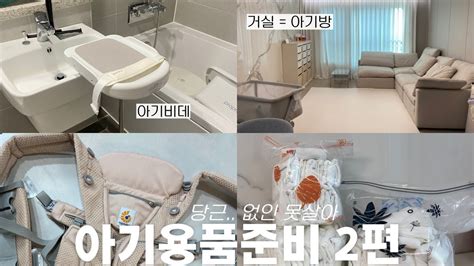 출산 전 아기용품준비 2편 액셀 당근과 내돈내산 선물의 적절한 조합 👼🏻 예비엄마의 육아용품 아기 스킨케어 • 아기띠