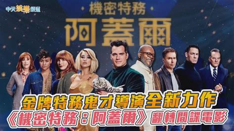 【贈票好康】金牌特務鬼才導演全新力作 《機密特務：阿蓋爾》翻轉間諜電影 Youtube