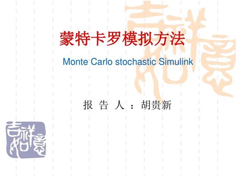 第四讲 随机模拟蒙特卡罗模拟方法课件word文档在线阅读与下载无忧文档 第四讲 随机模拟蒙特卡罗模拟方法课件word文档在线阅读与下载无忧文档