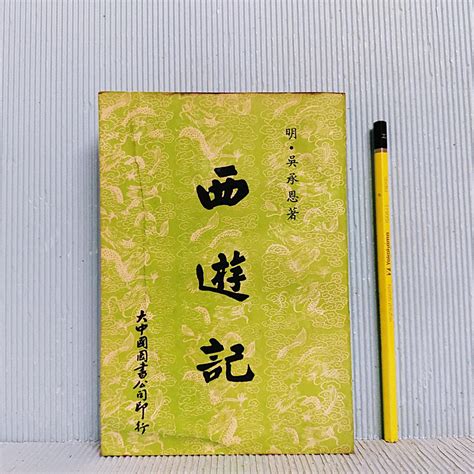 一九o三 西遊記 明．吳承恩著 大中圖書65年9月再版 P20 蝦皮購物