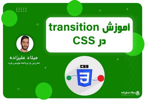 آموزش Transition در Css در عرض 20 ثانیه کامل یاد بگیر 🕜️