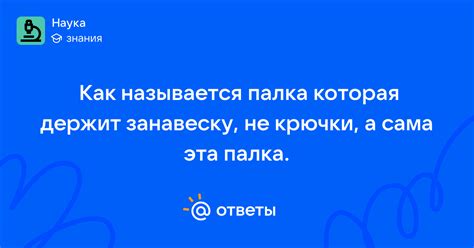 Как называется палка которая держит занавеску не крючки а сама эта палка Ответы Mail