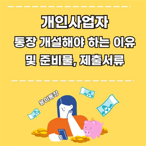 개인사업자 통장 개설해야 하는 이유 및 준비물 제출서류 네이버 블로그