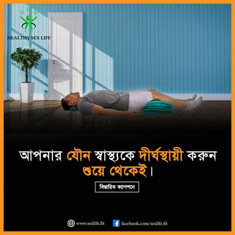 Healthy Sex Life শুয়ে শুয়ে নিজের যৌন স্বাস্থ্যকে উন্নত করুন 🔥 আপনার যৌন স্বাস্থ্যকে পরবর্তী