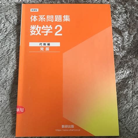 Yahoo オークション 新課程 体系問題集 数学2代数編 発展 数研出版