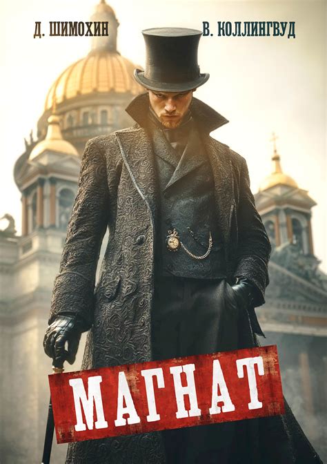 Книга Магнат Глава 1 Дмитрий Шимохин Виктор Коллингвуд читать онлайн