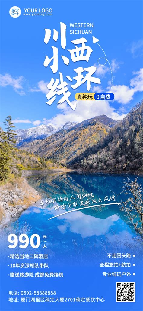 旅游出行景区景点行程宣传推广全屏竖版海报图片模板素材 稿定设计