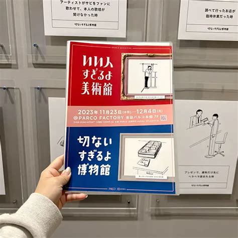 【取材レポ】話題の「いい人すぎるよ美術館＋切ないすぎるよ博物館」は必見！今回もツボにハマりすぎました Isuta（イスタ） 私の“好き