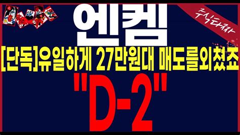 엔켐 주가 전망 전일자전환사채 상장변경공시 그들의 시나리오를 이해하시죠 그들은 분명 급합니다필수시청바랍니다모두 공개엔켐 엔켐주가전망 엔켐주식 엔켐주가