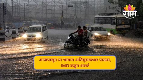 Rain News आभाळ गडगडलं ढग आले दाटून आजपासून या भागांत अतिमुसळधार