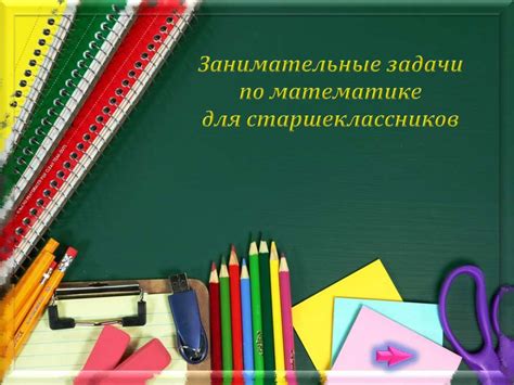 Занимательные задачи по математике для старшеклассников Online