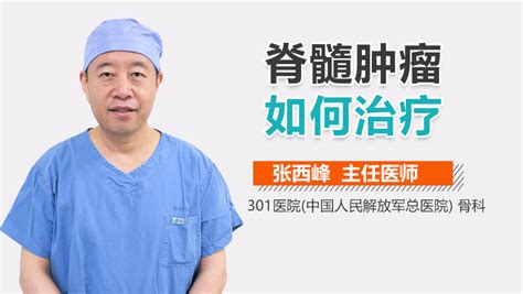 脊髓肿瘤的临床表现 中华康网