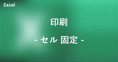 エクセルでセルを固定して印刷する方法|office Hack エクセルでセルを固定して印刷する方法|office Hack