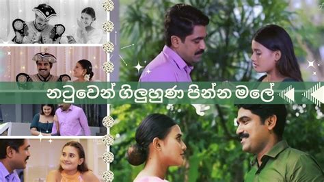 නටුවෙන් ගිලිහුන පින්න මලක්🌸 Natuwen Gilihunu Pinna Malak Uddika Paradige Lovestory