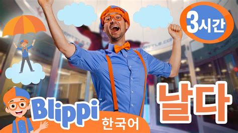 블리피의 스카이다이빙 체험 중력에 대해 배우다 🪂 교육 동영상 ・교육 엔터테인먼트・ 블리피 3시간 모아보기
