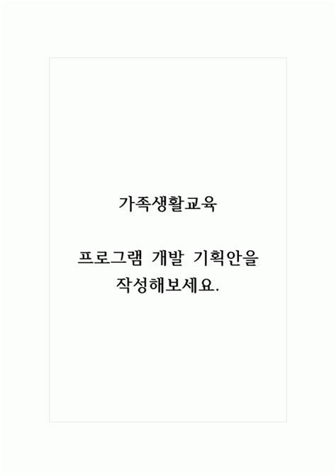 가족생활교육프로그램 개발 기획안을 작성해보세요