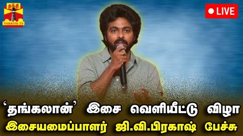 🔴live `தங்கலான் இசை வெளியீட்டு விழா இசையமைப்பாளர் ஜி வி பிரகாஷ்