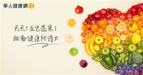 天天五色蔬果由內而外啟動健康防護力