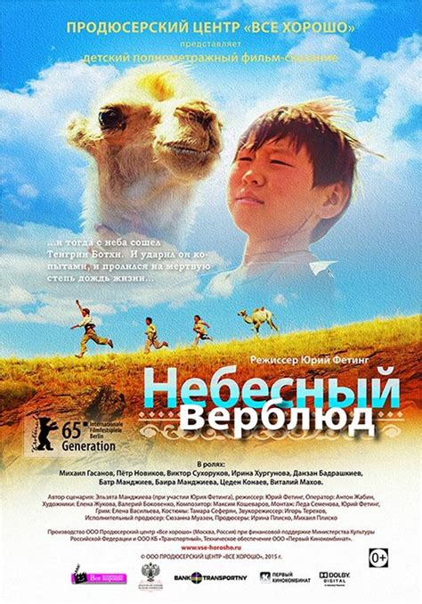 Небесный верблюд 2015 Фильм Про